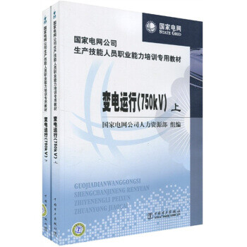 国家电网公司生产技能人员职业能力培训专用教材  变电运行(750kV)(上、下)