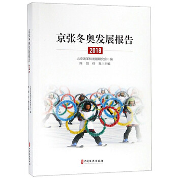 {正版新书}京张冬奥发展报告:20189787520506076
