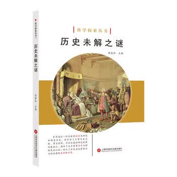 科学探索丛书——历史未解之谜（全彩图解版）