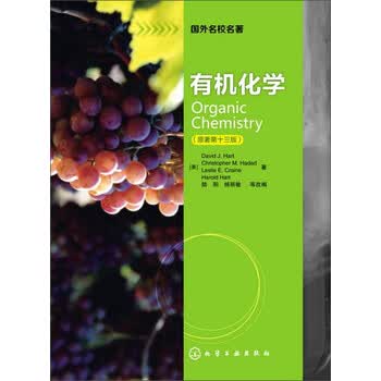 有机化学（原著第13版）/国外名校名著