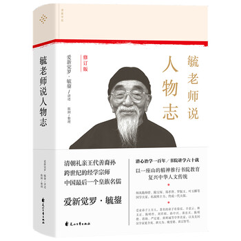 [正版图书]毓老师说人物志