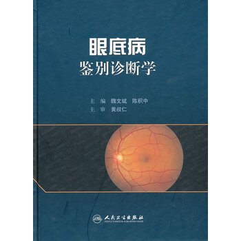 眼底病鉴别诊断