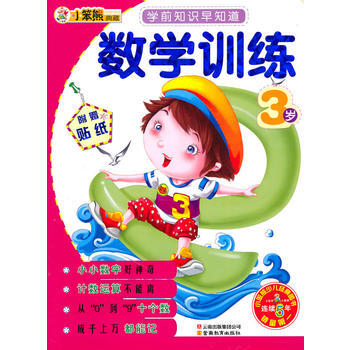 学前知识早知道系列-数学训练3岁