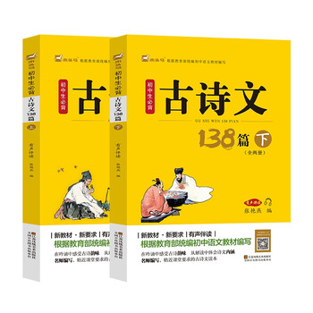 初中生必背古诗文138篇（套装上下册）