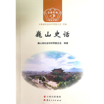 巍山史话/云南史话