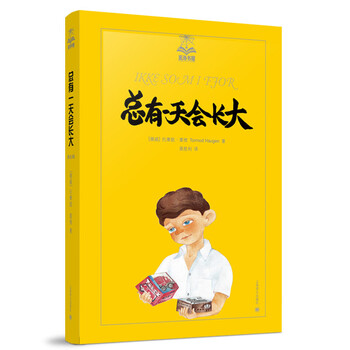 总有一天会长大（夏洛书屋第三辑22 美绘版） 四年级必读 全彩插图