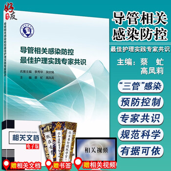 正版包邮 导管相关感染防控Z佳护理实践专家共识 蔡虻 高凤莉主编 人民卫生出版社 护理学书籍