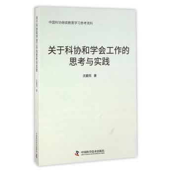 关于科协和学会工作的思考与实践