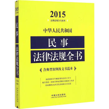 中华人民共和国民事法律法规全书 2015年版(2015年版)