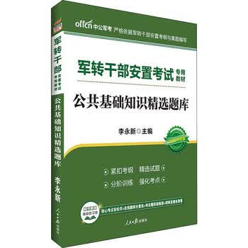 中公军考 公共基础知识精选题库 中公版 2019