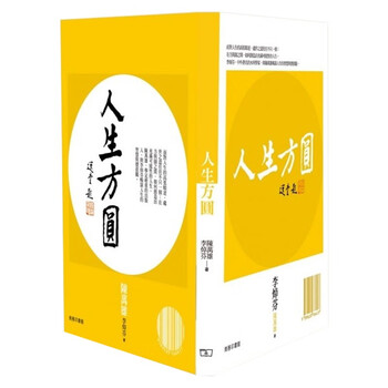 人生方圆 港版原版 李焯芬 陈万雄 香港商务印书馆