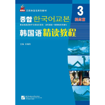新航标 韩国语精读教程3