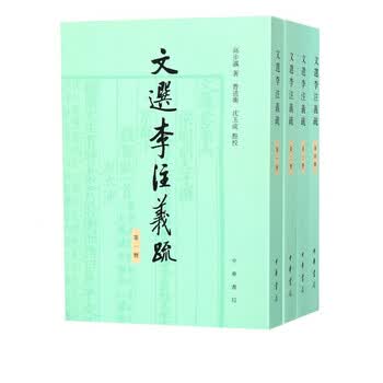 文选李注义疏(共4册)