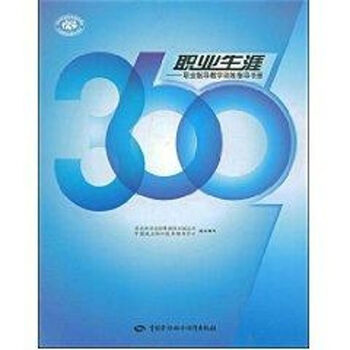 360职业生涯/职业指导教学训练指导手册