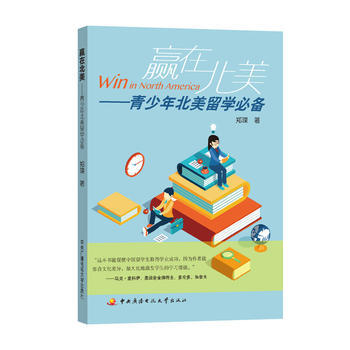 赢在北美——青少年北美留学 郑璨 9787304075859 国家开放*学出版社