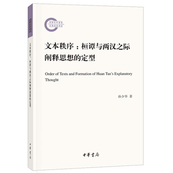 文本秩序：桓谭与两汉之际阐释思想的定型（国家社科基金后期资助项目·平装）