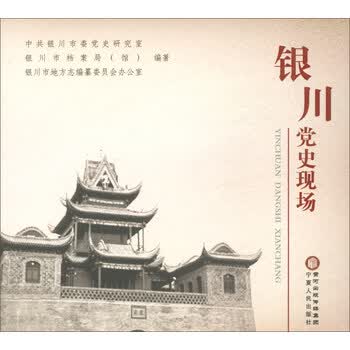银川党史现场