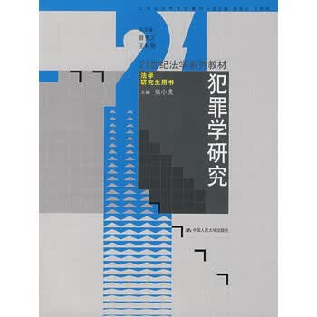 犯罪学研究