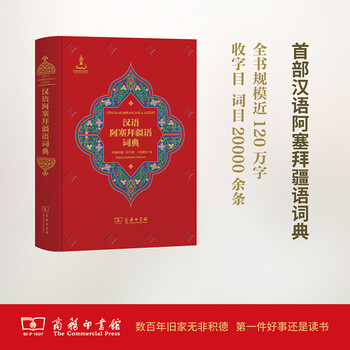 汉语阿塞拜疆语词典  商务印书馆