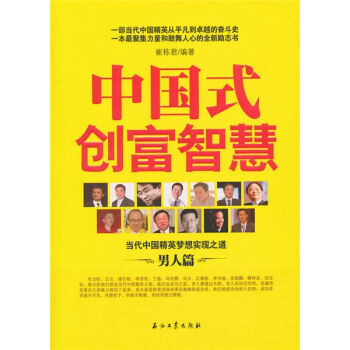 中国式创富智慧 崔栋君 9787502181024 石油工业出版社