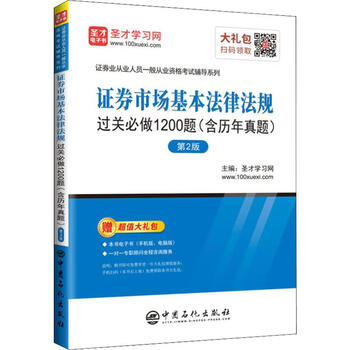 证券市场基本法律法规过关必做1200题(含历年真题) 第2版