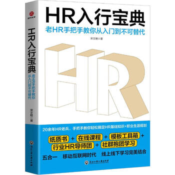 R入行宝典 老HR手把手教你从入门到不可替代