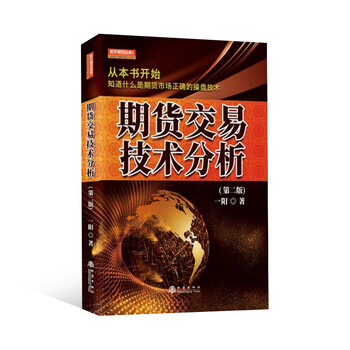 {正版新书}期货交易技术分析9787502852009