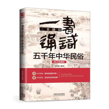 一书通识五千年中华民俗(图文典藏版)