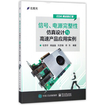 信号电源完整性仿真设计与高速产品应用实例/EDA精品智汇馆