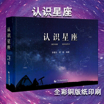【天文科普书籍】认识星座含88个星座来源表星座全图星图南南北天及区及宇宙天体的组成