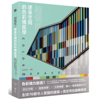 现货台版 超强度 建筑空间的色彩机能学70个案例 定位分隔吸睛關鍵