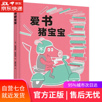 【正版图书】爱书猪宝宝  青岛出版社
