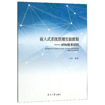 正版 嵌入式系统原理实验教程——ARM体系结构 9787310057917