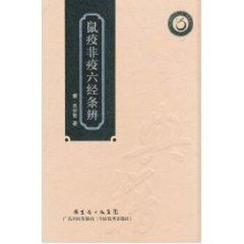 鼠疫非疫六经条辨（岭南中医药文库）
