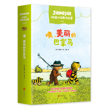 美丽的巴拿马：一对好朋友的7个故事（寻找梦想温馨和爱，德国青少年文学大奖，共7册）