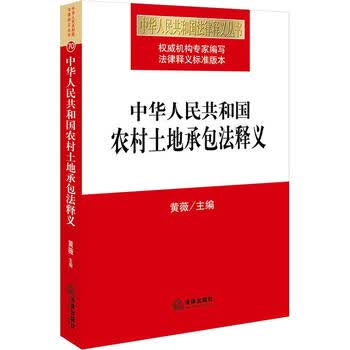 中华人民共和国农村土地承包法释义