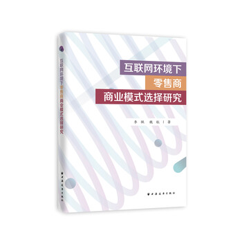 互联网环境下零售商商业模式选择研究