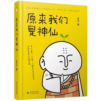 原来我们是神仙