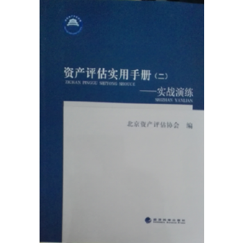 资产评估实用手册(二)实战演练