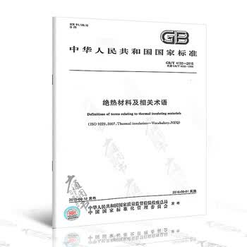 全新正版 GB/T 4132-2015 绝热材料及相关术语