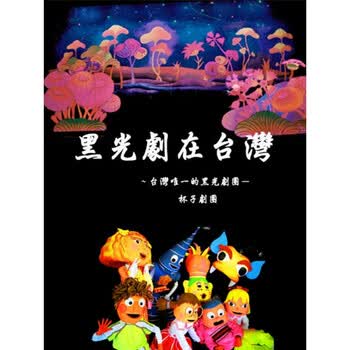 黑光劇在台灣 20 杯子劇團 董鳳酈  劇場實務 演出基礎 藝術 設計 书籍 进口原版