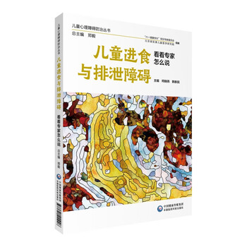 {正版新书}儿童进食与排泄障碍　9787521411096