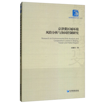 京津冀区域环境风险分析与协同控制研究