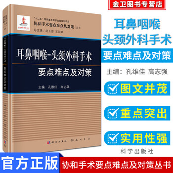书籍耳鼻咽喉-头颈外科手术要点难点及对策孔维佳,高志强医学 外科学科学出版社978750885514