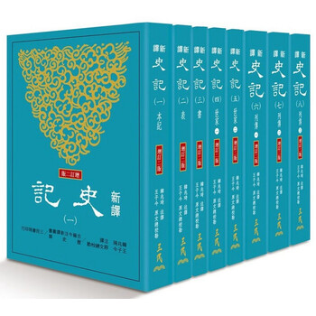 新译史记(增订二版) 八册套装 港台原版 韩兆琦 王子今 三民 人文史地 中国史地