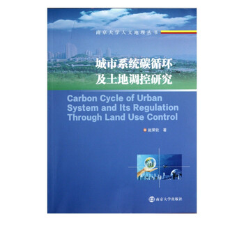 城市系统碳循环及土地调控研究/南京大学人文地理丛书
