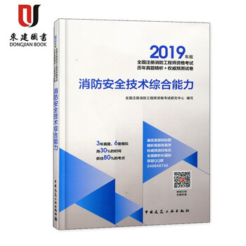 2019全国注册消防工程师资格考试历年真题精析+权威预测试卷:消防安全技术综合能力
