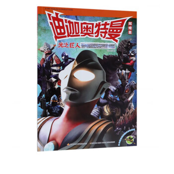 迪迦奥特曼(光之巨人珍藏版绝密档案辉煌篇)