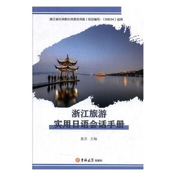 浙江旅游实用日语会话手册