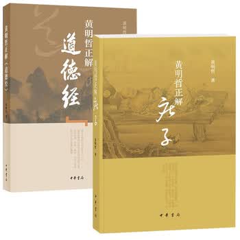 黄明哲正解《庄子》+黄明哲正解《道德经》 共2册 中华书局